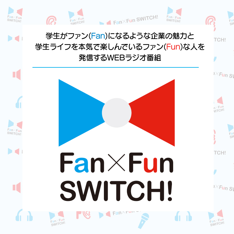 【WEBラジオ】Fan × Fun SWITCH! | EVENT | 株式会社スイッチカンパニー｜愛媛の元気を「人財」でプロデュース
